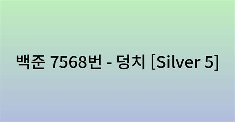 백준 7568번 Java 덩치 Silver 5 백준 7568번 Java 덩치 Silver 5