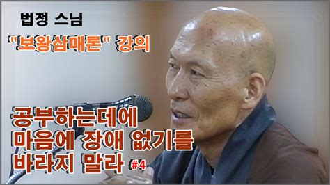 공부하는 데에 마음에 장애 없기를 바라지 말라 법정 스님 보왕삼매론 강의 4 Youtube