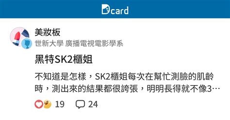 黑特sk2櫃姐 美妝板 Dcard