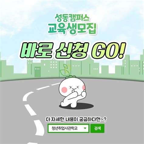 교육도 취업도 서울시가 책임질게 청년취업사관학교 새싹sesac 성동캠퍼스 교육생 모집꿈꾸는 개발자 Dba 커뮤니티 구루비