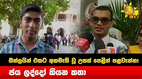 ඔන්ලයින් එකට අකමැති වූ උසස් පෙළින් පළවැන්නා ජය ලද්දෝ කියන කතා Hiru News Youtube