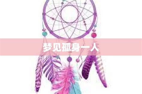 梦见孤身一人 命理解梦