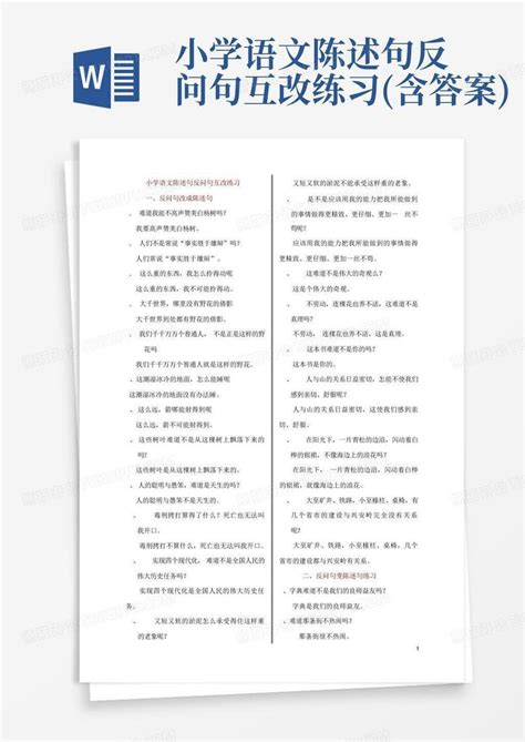 小学语文陈述句反问句互改练习 含答案 Word模板下载 编号qjwopkyb 熊猫办公