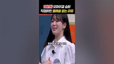 오마이걸 승희 10년간 열애설 없는 현실적인 이유 Kpop Idol Youtube