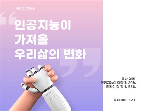 인공지능이 가져올 우리 삶의 변화 문화선교연구원