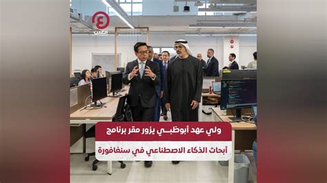 ولي عهد أبوظبي يزور مقر برنامج أبحاث الذكاء الاصطناعي في سنغافورة فيديو Dailymotion