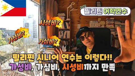 🇵🇭 필리핀 어학연수는 이렇다 가성비 가심비 그리고 시성비까지 만족한다고 필리핀시니어어학연수 Youtube