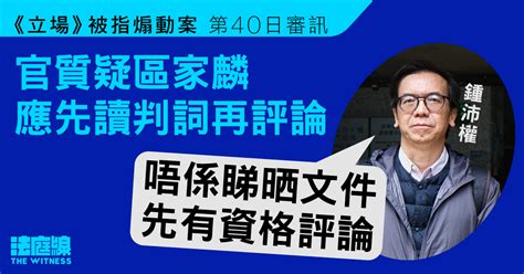 《立場》被指煽動案｜官質疑區家麟應先讀判詞再評論 鍾沛權認為沒必要 法庭線 The Witness