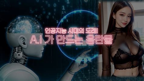 인공지능 시대의 도래 AI가 만드는 음란물 YouTube