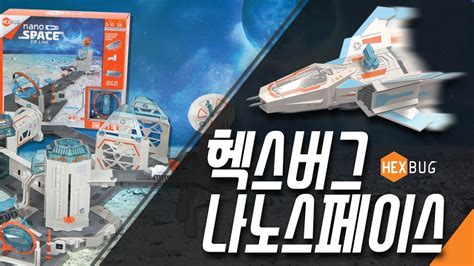 [헥스버그] 나노스페이스 장난감 Tv 광고 영상 20 잼버스코리아 Youtube