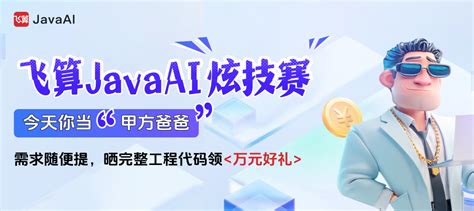 飞算javaai：你想要一句话实现一个项目的生成吗，飞算javaai帮你一键生成项目一句话生成一个java项目 Csdn博客