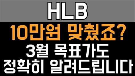 Hlb 주가전망 10만원 맞췄죠 3월 목표가도 제대로 정확히 알려드립니다 Youtube