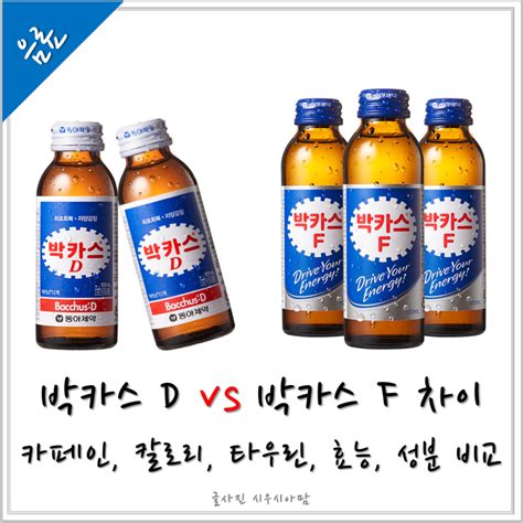 약국 박카스 D Vs 편의점 박카스 F 차이 네이버 블로그