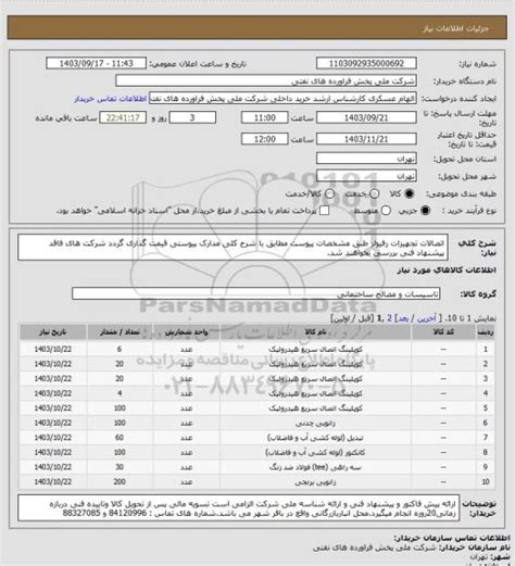 استعلام اتصالات تجهیزات رفیولر طبق مشخصات پیوست مطابق با شرح کلی مدارک پیوستی قیمت گذاری گردد