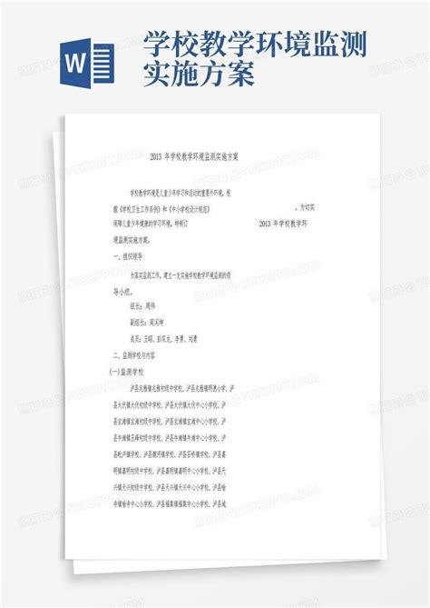 学校教学环境监测实施方案 Word模板下载 编号lgoaokne 熊猫办公