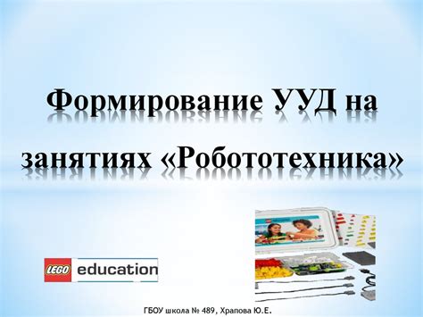 Формирование УУД на занятиях «Робототехника Online Presentation