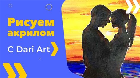 ВИДЕО УРОК Tutorial Рисуем влюбленных акрилом гуашью Dari Art Youtube