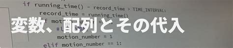 変数、配列とその代入