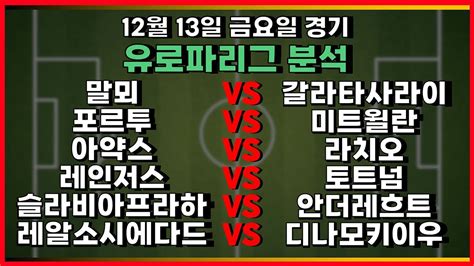 토토분석 스포츠분석 축구분석 프로토분석 12월13일 Uefa유로파리그 Uefa유로파컨퍼런스리그 해외축구분석 주요경기분석