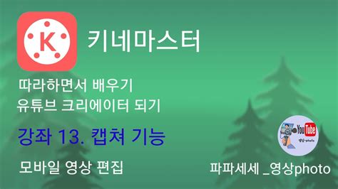 키네마스터 강좌 13 캡쳐 기능 Youtube