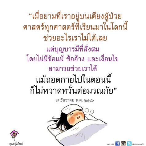 ยามป่วยอยู่บนเตียง คุณครูไม่ใหญ่ ธรรมกาย ข้อคิด ธรรมะ มรณภัย ศาสตร์ทุกศาสตร์