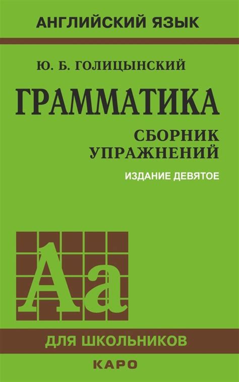 Ю Б Голицынский книга Грамматика Сборник упражнений скачать в Pdf Альдебаран серия