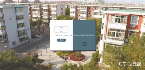 开题报告 基于web的小区物业管理系统的设计（附源码）java计算机毕业设计 知乎