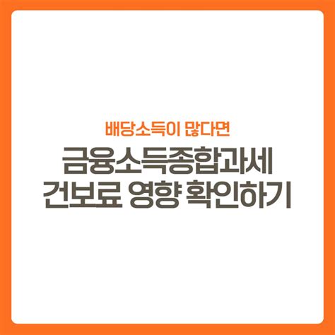 배당금 많이 받는다면 배당금 금융소득종합과세 건강보험료 꼭 따져보세요