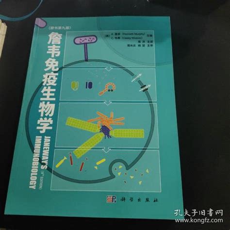 詹韦免疫生物学（原书第九版）janeways Immunobiology Kenneth Murphycasey Weaver，周洪