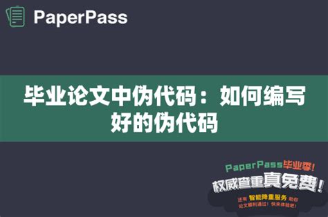 毕业论文中伪代码如何编写好的伪代码 paperpass学术问答网