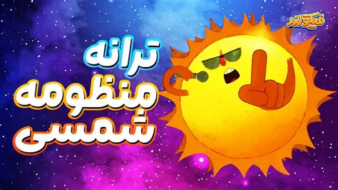 ترانه فارسی منظومه‌ی شمسی و سیاره‌ها منظومه‌ی شمسی Solarsystem