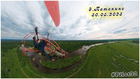 30 05 2023 д Патакино полёт на мотопараплане Youtube