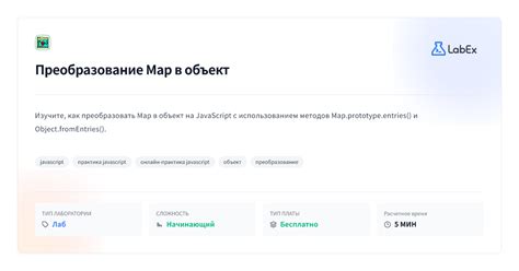 Преобразование Map в объект Labex Преобразование Map в объект Labex