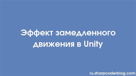Эффект замедленного движения в Unity Sharp Coder Blog