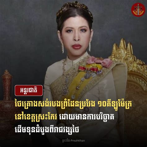 ថៃគ្រោងសង់របងព្រំដែនប្រវែង ១០គីឡូម៉ែត្រនៅខេត្តស្រះកែវ ដោយមានការបរិច្ចាគដើមទុនដំបូងពីរាជវង្សថៃ