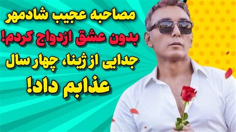 مصاحبه عجیب شادمهر بدون عشق ازدواج کردم، جدایی از ژینا چهار سال عذابم داد Youtube