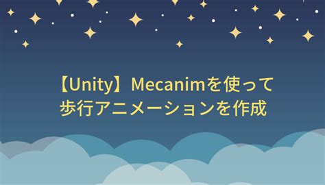 【unity】mecanimを使って歩行アニメーションを作成 グッドラックネットライフ 【unity】mecanimを使って歩行アニメーションを作成 グッドラックネットライフ