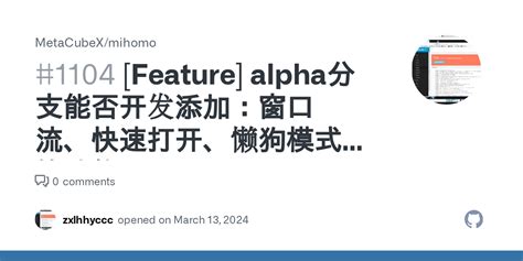 [feature] alpha分支能否开发添加：窗口流、快速打开、懒狗模式等功能？ · issue 1104 · metacubex