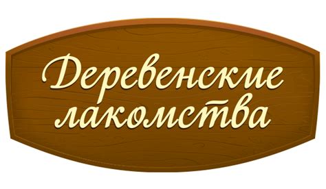 Деревенские лакомства натуральные корма и лакомства для кошек и собак