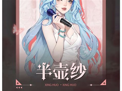 听说外边的山水很美？我觉得不如我的歌美~ 听潮阁 星火 听潮阁 星火 哔哩哔哩视频
