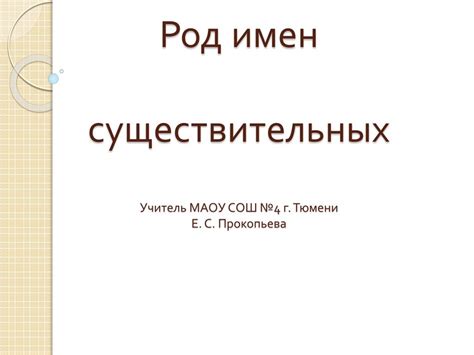 Ppt Род имен существительных Учитель МАОУ СОШ №4 г Тюмени Е С Прокопьева Powerpoint