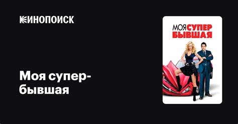 Моя супер-бывшая — Кинопоиск