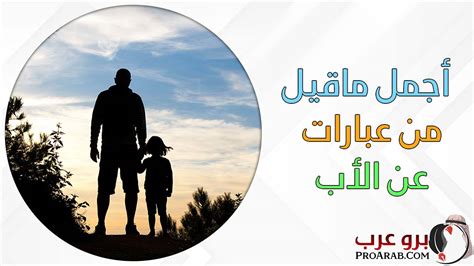 أجمل خواطر و أقوال عن الاب منوعة جاهزة للنسخ برو عرب