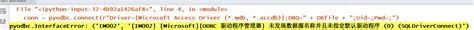 【已解决】pyodbcinterfaceerror ‘im002‘ ‘ Im002 Microsoft Odbc 驱动程序管理器