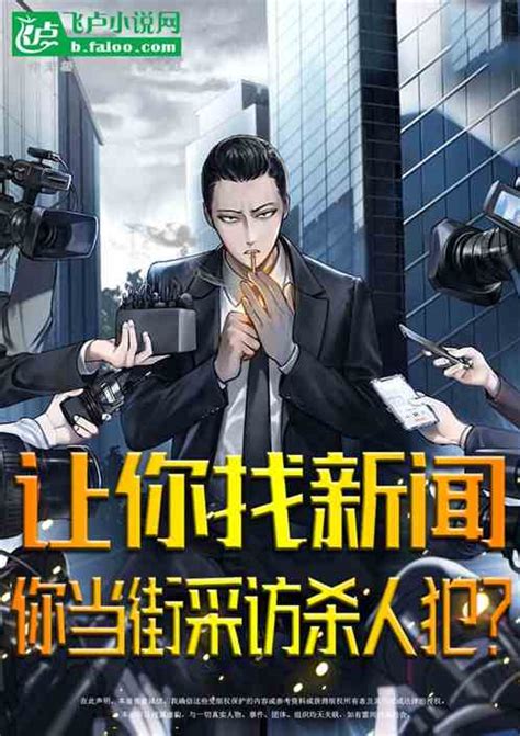 让你找新闻，你当街采访杀人犯？苟娃黑旋风小说全本小说下载飞卢小说网