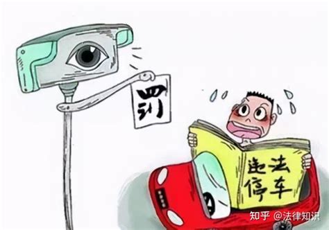法定违章停车的情形有哪些？2021年新交规违章停车怎么处罚？ 知乎