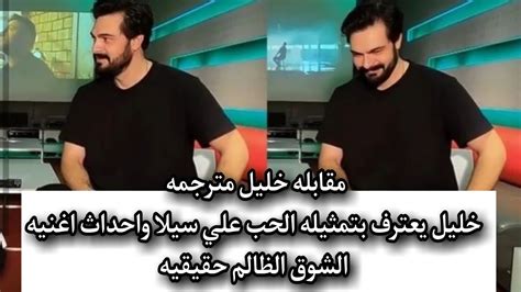 مقابله خليل ابراهيم جيهان مترجم للعربيه خليل يعترف بمروره باحداث الاغنيه وتمثيله الحب للطرف