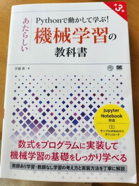Pythonで動かして学ぶ！あたらしい機械学習の教科書 第3版 By メルカリ