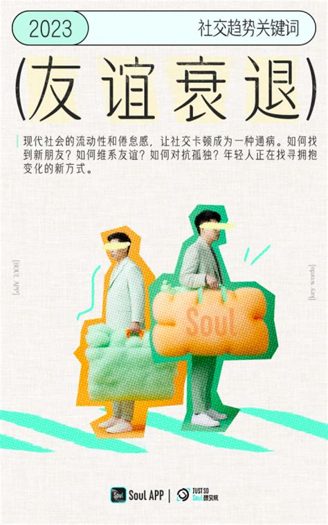 “找搭子”“反emo”，soul发布《2023社交趋势关键词》解读年轻人新风向 新闻频道 和讯网