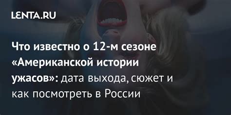 Американская история ужасов 12 сезон дата выхода новых серий сюжет актёры Сериалы